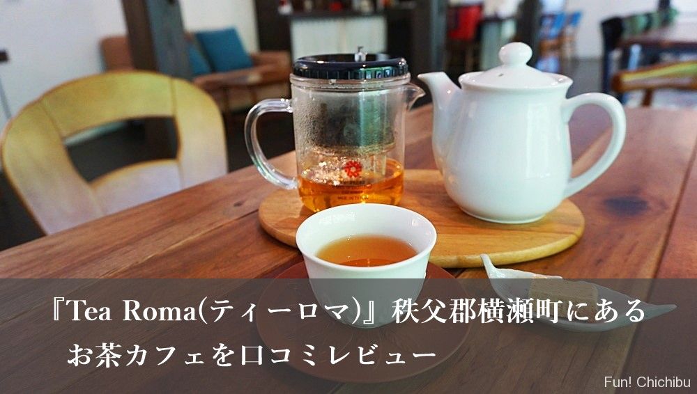 『Tea Roma(ティーロマ)』秩父郡横瀬町にあるお茶カフェを口コミレビュー | 秩父・長瀞のおすすめ観光スポット紹介 - Fun ...